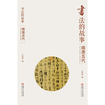 书法的故事：隋唐五代