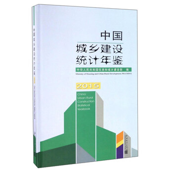 中国城乡建设统计年鉴（附光盘2015）