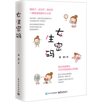 女生秘码9787121304613