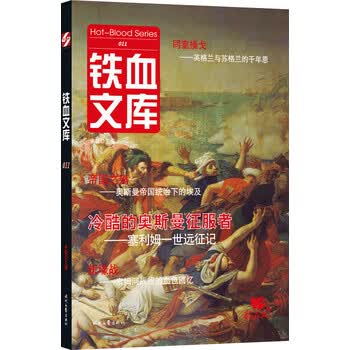 【京联正品】铁血文库.011宋毅9787538753974