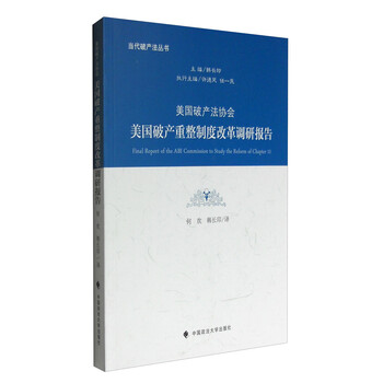 美国破产法协会美国破产重整制度改革调研报告