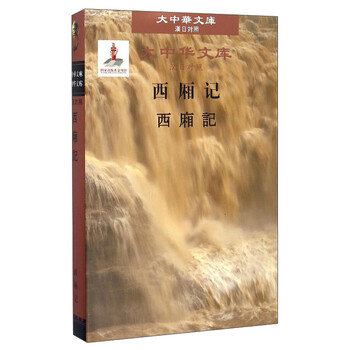 (精)大中华文库：西厢记（汉日对照）9787519209841