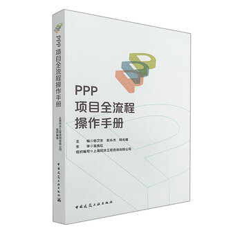 PPP项目全流程操作手册