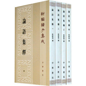  论语集释（全4册)---新编诸子集成  