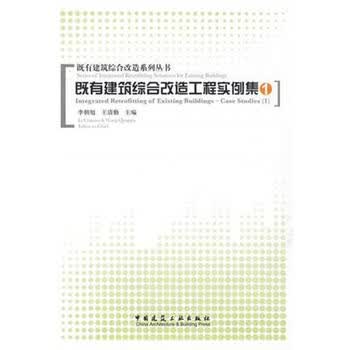 既有建筑综合改造工程实例集(1)