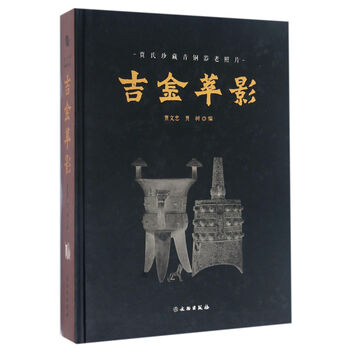吉金萃影(贾氏珍藏青铜器老照片)(精)