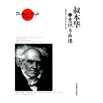 叔本华论意识与品德(珍藏本)