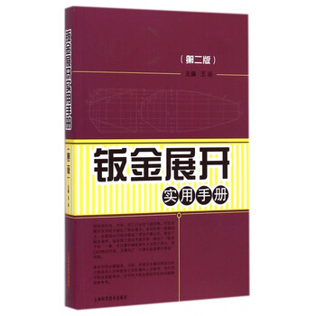 钣金展开实用手册(第2版)