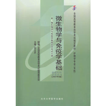 自考教材 微生物学与免疫学基础(2007年版)自学考试教材 安云庆 97878111639