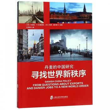 寻找世界新秩序(丹麦的中国研究)
