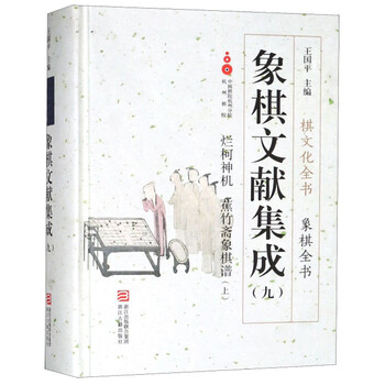 象棋文献集成9：烂柯神机蕉竹斋象棋谱上
