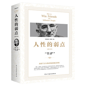 正版 人性的弱点9787513920797
