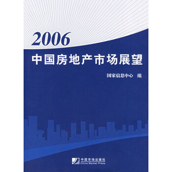 2006中国房地产市场展望(精装)/建筑/书籍分类/建筑经济