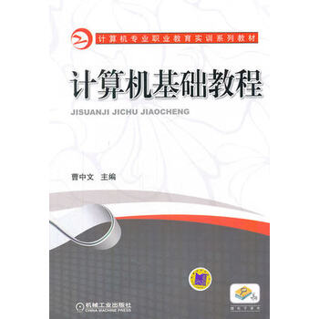 计算机基础教程 曹中文