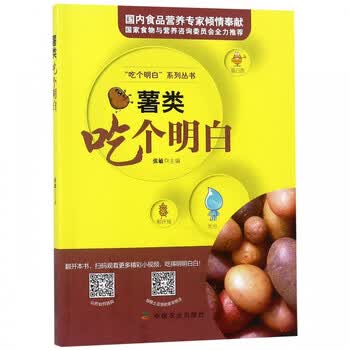 薯类吃个明白/吃个明白系列丛书