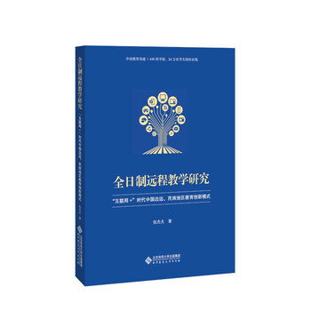  全日制远程教学研究9787303242344
