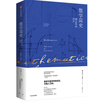 数学简史：确定性的消失