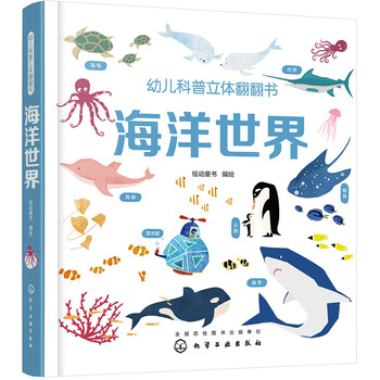 幼儿科普立体翻翻书——海洋世界