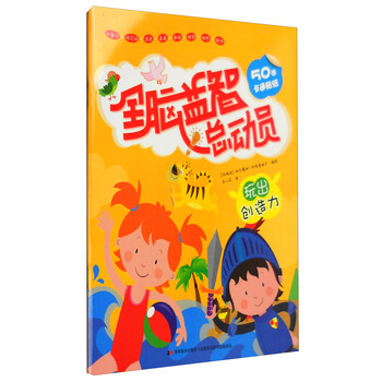 全脑益智总动员：玩出创造力