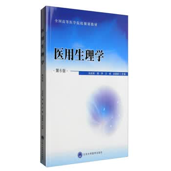 医用生理学（第6版）