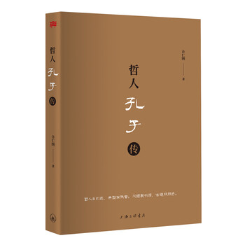 哲人孔子传