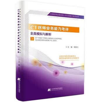 CT医师业务能力考评全真模拟与解析