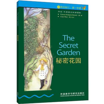 书虫·牛津英汉双语读物：秘密花园（3级上 适合初三、高一年级）