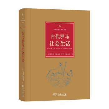 古代罗马社会生活(古代社会生活史手册)