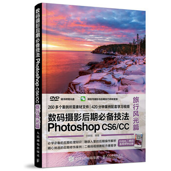 数码摄影后期备技法Photoshop CS6/CC 旅行风光篇