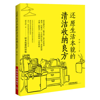 正版 还原生活本貌的清洁收纳良方9787113222239
