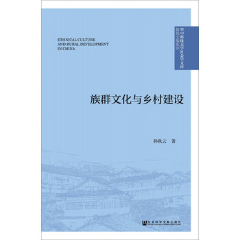 族群文化与乡村建设