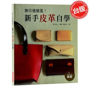 无印极简风!新手皮革自学  台湾原版  SEIWA  三悦文化  生活风格