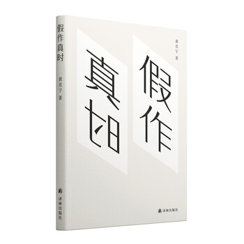假作真时