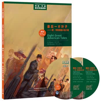 书虫·牛津英汉双语读物美绘版：最后一片叶子-欧·亨利短篇小说八则（2级 适合初二、初三 附CD光盘2张）