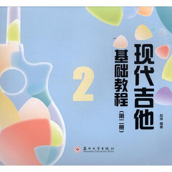 现代吉他基础教程:第二册 书籍 音乐 吉他