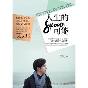 人生的84000种可能 艾力 成功励志 现货书籍