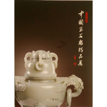 中国玉石雕精品集（2016）