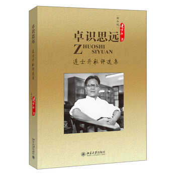 卓识思远-连士升社评选集