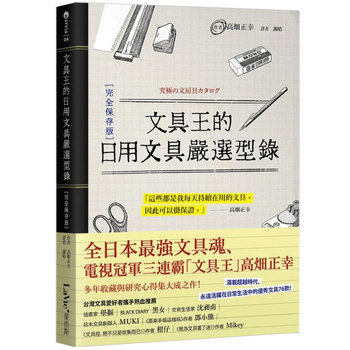 文具王的日用文具嚴選型錄 [完全保存版] /港台原版图书籍