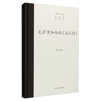 瓦萨里和他的《名人传》/艺术史研究丛书