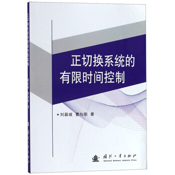 正版 正切换系统的有限时间控制9787118118025