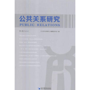 公共关系研究-第6辑(Vol.6) 社会科学 《公共关系研究》编辑委员会编 经济管理出版社 9787