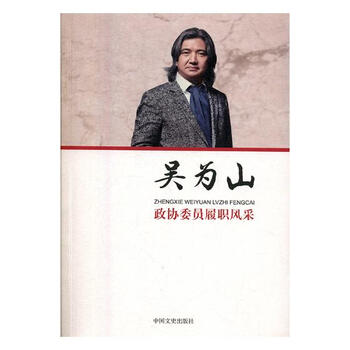 政协委员履职风采：吴为山 传记 书籍