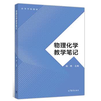 物理化学教学笔记