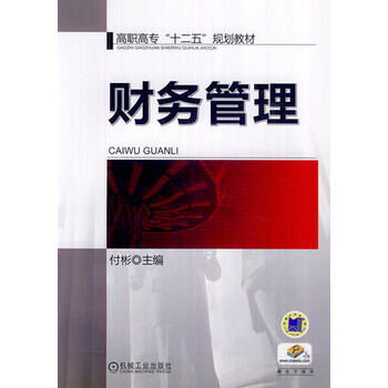 财务管理   付彬 机械工业出版社
