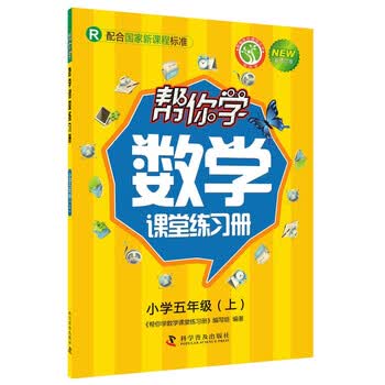 帮你学数学课堂练习册(小学五年级上)R版