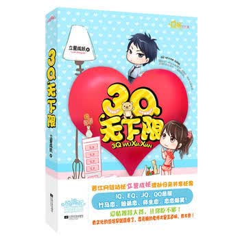 3Q无下限 立誓成妖 9787539952826 江苏文艺出版社