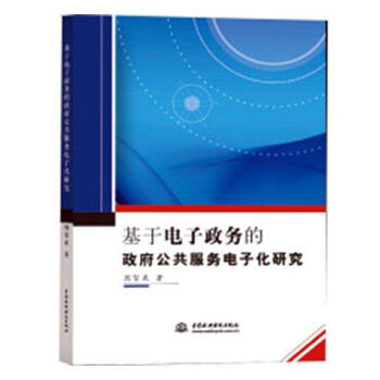 基于电子政务的政府公共服务电子化研究 电子与通信 书籍