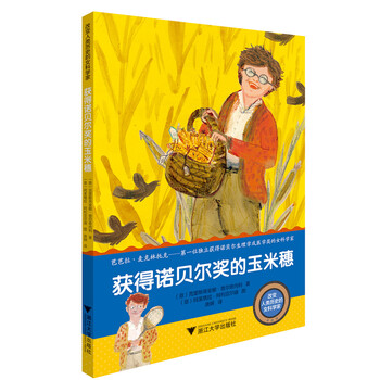 改变人类历史的女科学家：获得诺贝尔奖的玉米穗