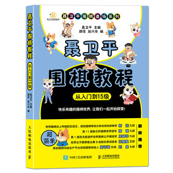 聂卫平围棋教程（从入门到15级）(人邮体育出品)